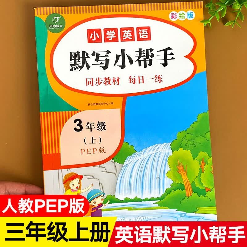 正规小学英语三年级上册 默写小帮手同步教材每日一练 英语书课本同步句子单词默写本听力默写训练练习册人教版