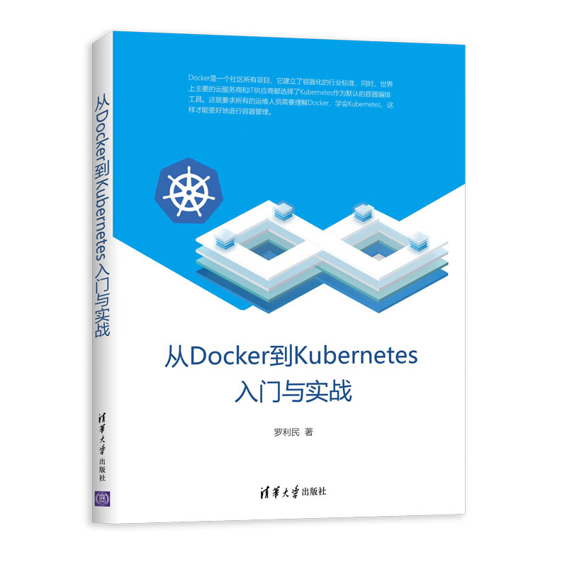 从DOCKER到KUBERNETES入门与实战 罗利民 著 操作系统 专业科技 清华大学出版社 9787302534815