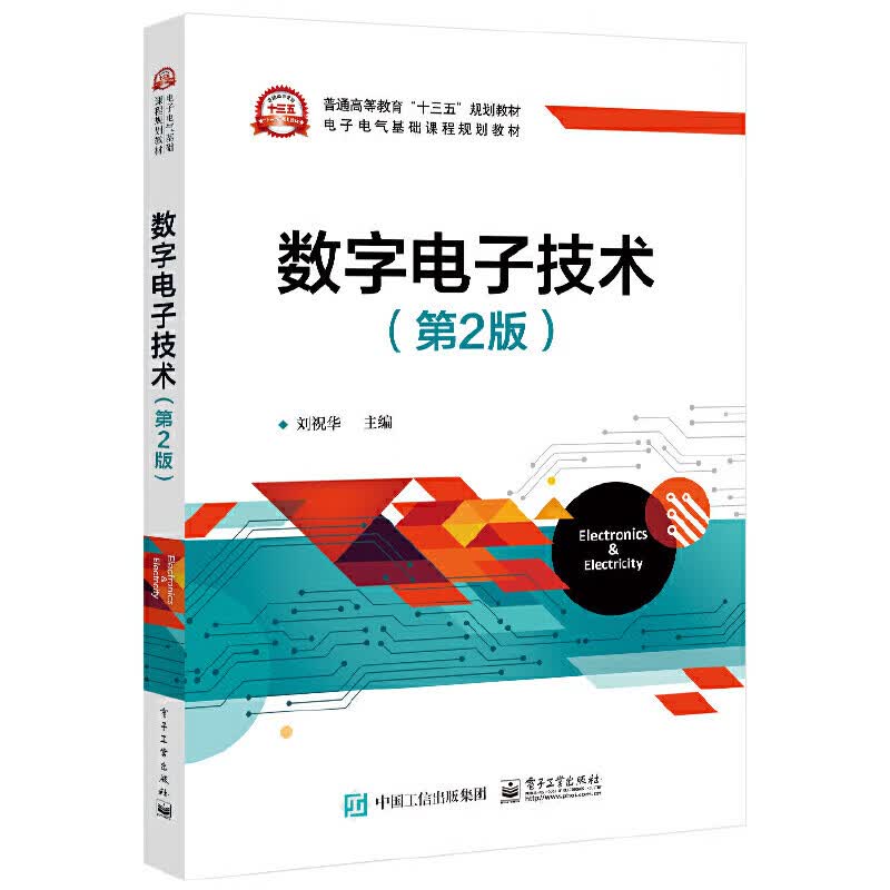 数字电子技术（第2版）