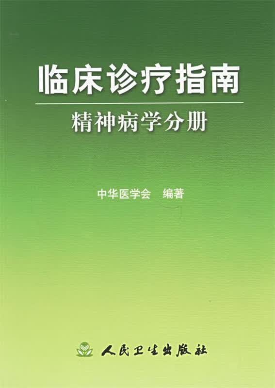 包邮》 临床诊疗指南·精神病学分册 中华医学会 编著 9787117074278