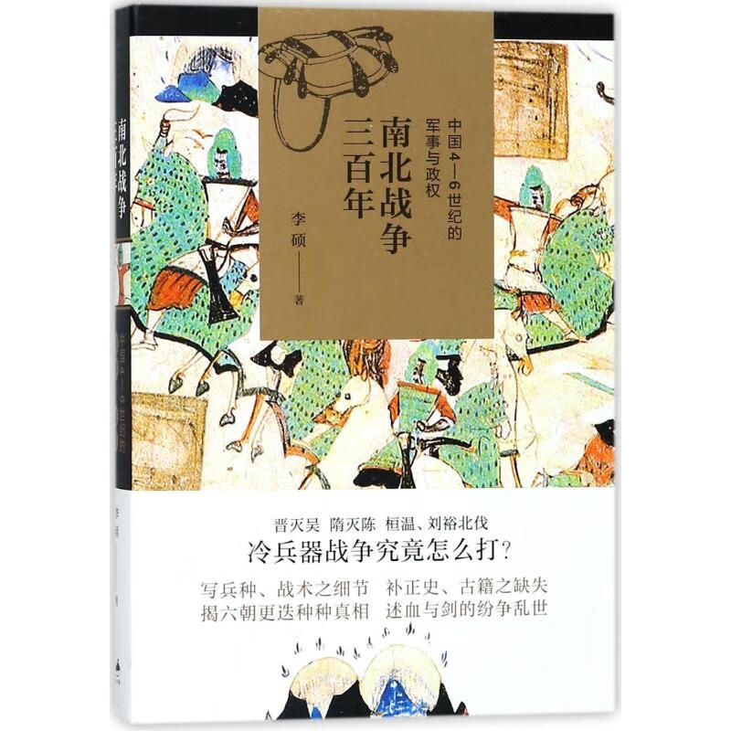 南北战争三百年:中国4-6世纪的军事与政权 李硕 著 中信书店