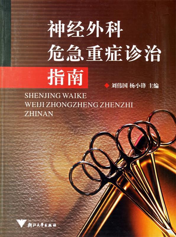神经外科危急重症诊治指南