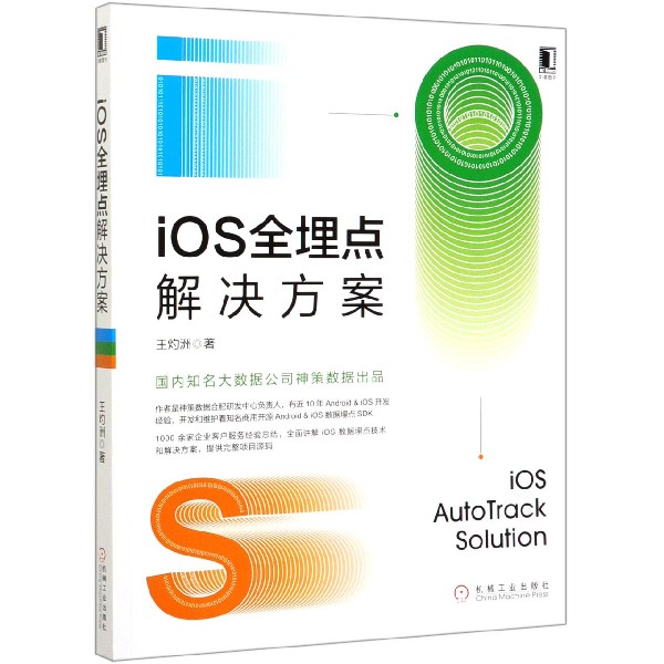 iOS全埋点解决方案