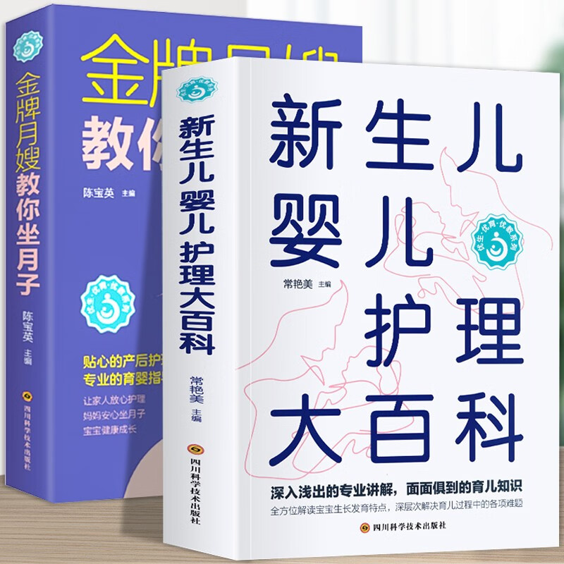 新生儿婴儿幼儿护理大百科 父母阅读0-3岁的育儿宝典 新生儿护理书 儿童辅食新手爸妈阅读书籍 全套2册 金牌月嫂+新生儿护理大百科