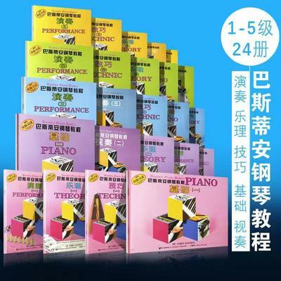 巴斯安钢琴基础教程1 2 3 4 5全套1-5基础乐理技巧演奏视奏进阶 巴斯安1-5送五线谱