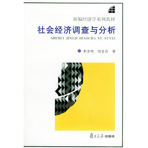 社会经济调查与分析【精选】