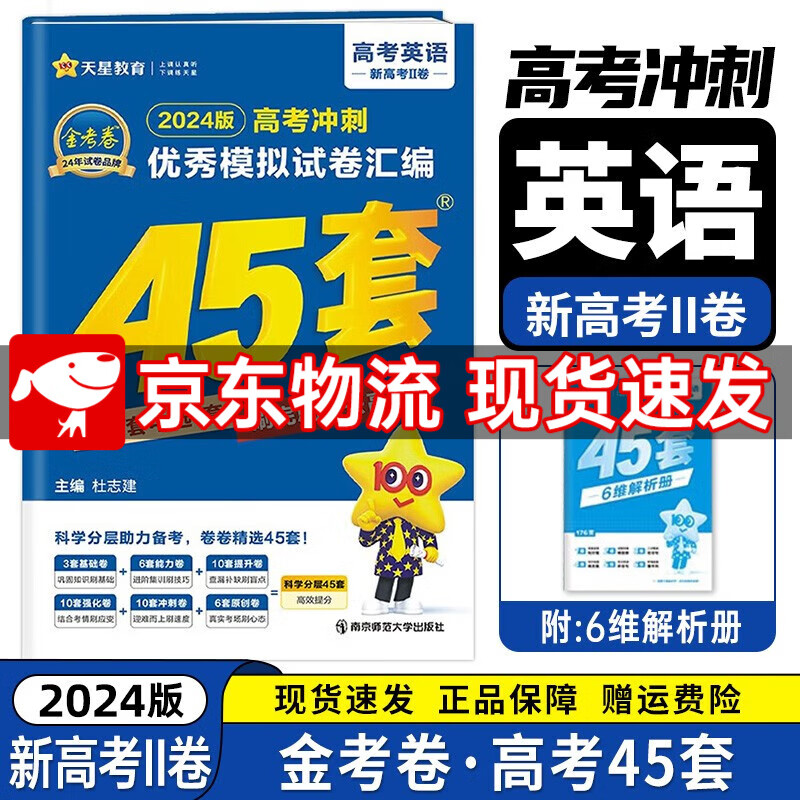 京东配送【全国卷/新高考版】2024新版 金考卷45套 高中高考专项训练必刷卷必刷题模拟试题汇编高三一轮复习资料全国甲卷乙卷 英语（新高考Ⅱ卷） 新教材都可换全国卷