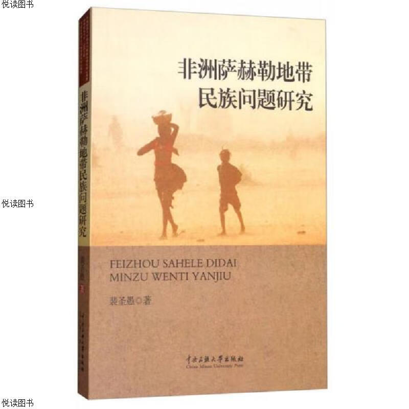 非洲萨赫勒地带民族问题研究