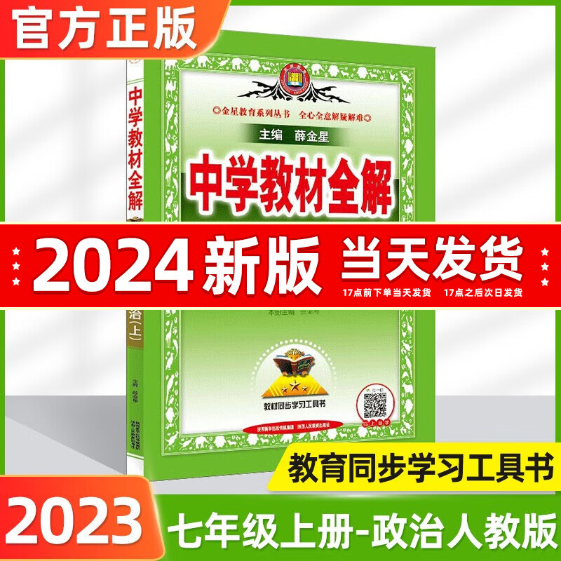 2024版中学教材全解七年级上全解七上七下七年级上册教材全解初一全套同步讲解复习资料书教材解读薛金星 七年级上册：政治思想品德人教版