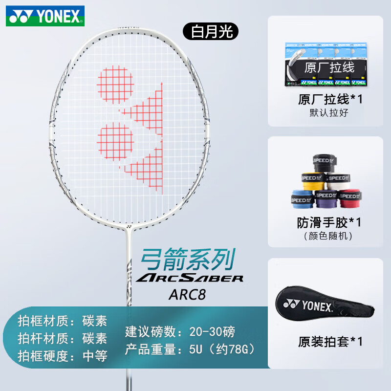 ARCSABER 8 POWER 弓箭8 弓剑8P ARC8P ARC-8P ARCSABER8POWER 羽毛球装备哪里买 中羽在线