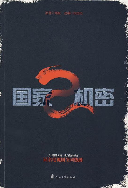 国家机密 张浩民 改著 花山文艺出版社