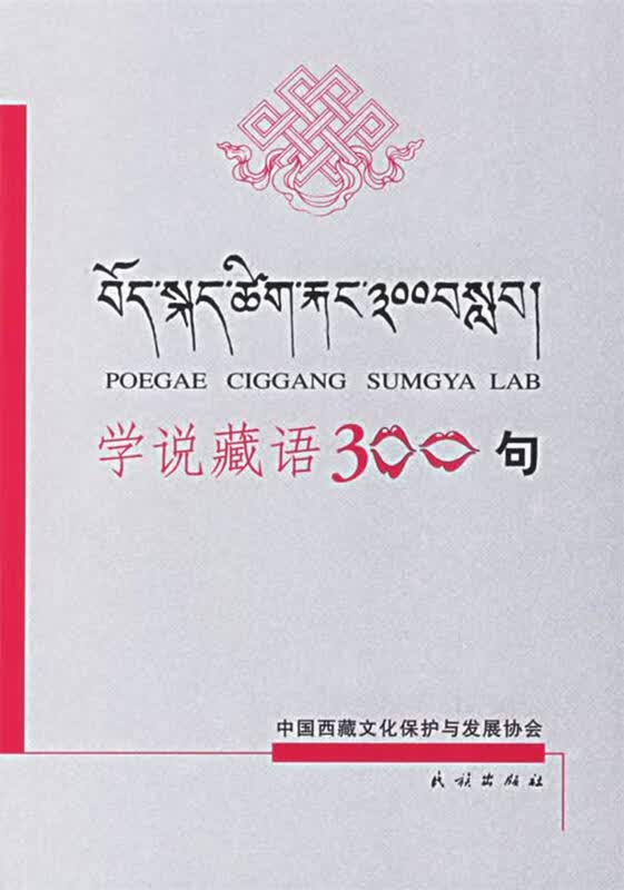 学说藏语300句