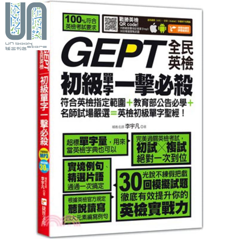 GEPT全民英检初级单字一击必杀 港台原版 李宇凡 捷径文化