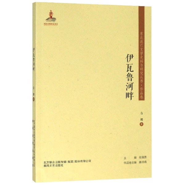 伊瓦鲁河畔/东北流亡文学史料与研究丛书