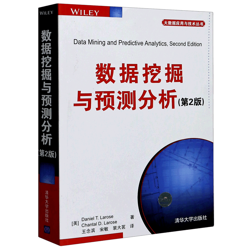数据挖掘与预测分析(第2版)/大数据应用与技术丛书