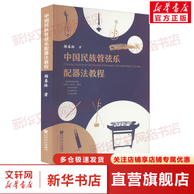 中国民族管弦乐配器法教程 图书