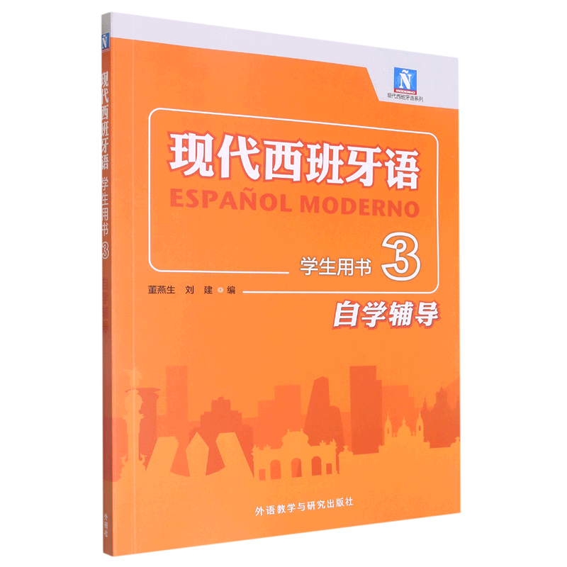 现代西班牙语(学生用书3自学辅导)/现代西班牙语系列