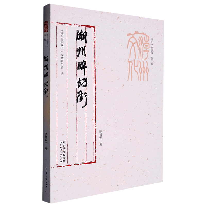 潮州牌坊街/潮州文化丛书