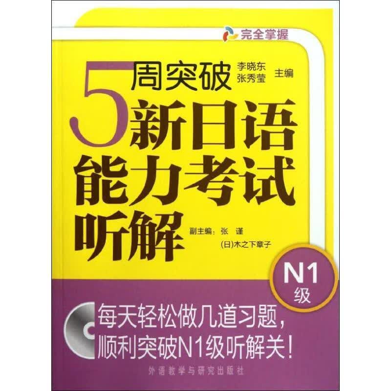 5周突破新日语能力考试听解N1级