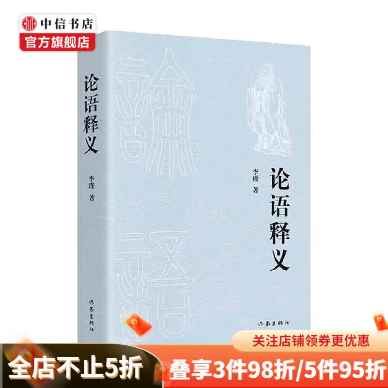 论语释义 李瑾 著 文学