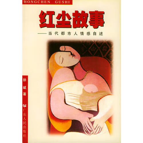 【书】红尘故事 当代都市人情感自述