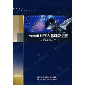 Ansort HFSS 基础及应用 谢拥军 等编著