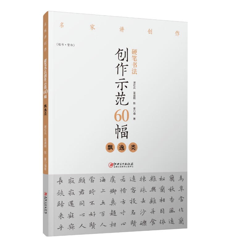 名家讲创作硬笔书法创作示范60幅·飘逸类
