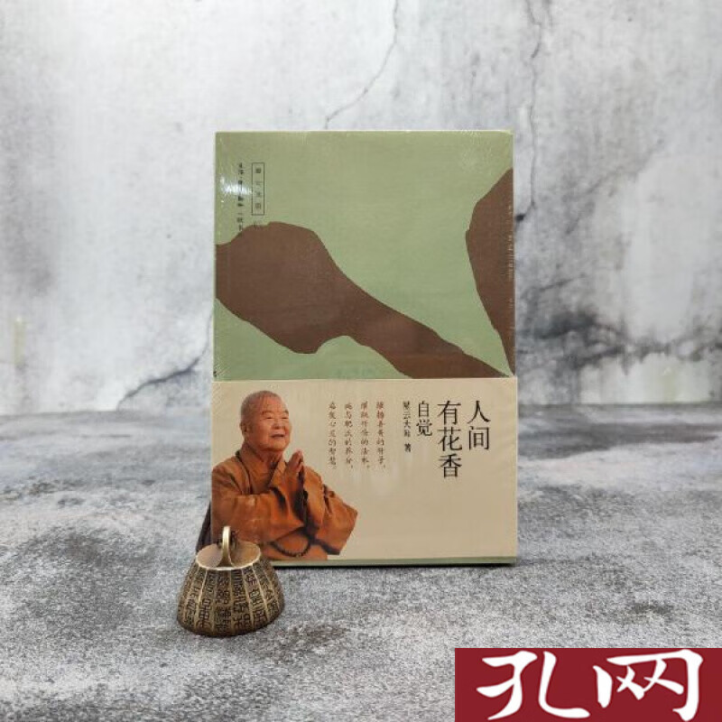 人间有花香：自觉 星云大师