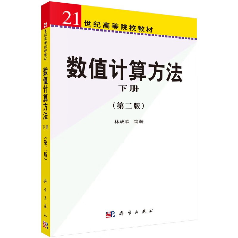 数值计算方法下(第二版)/林成森