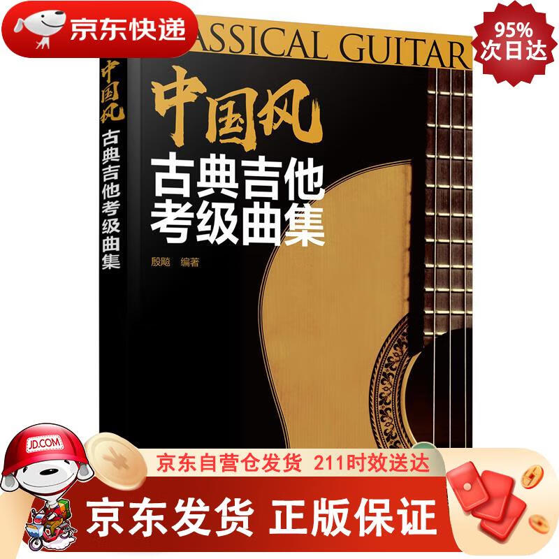 中国风古典吉他考级曲集 9787122388353