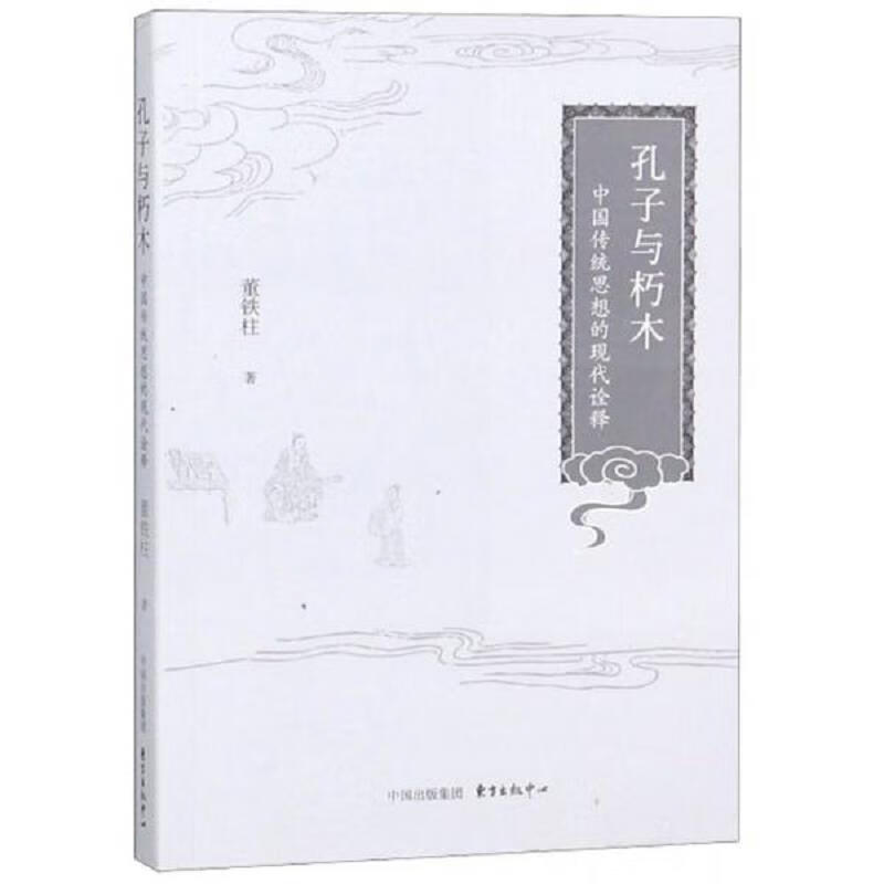 孔子与朽木中国传统思想的现代诠释