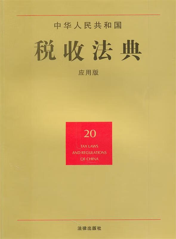 中华人民共和国税收法典
