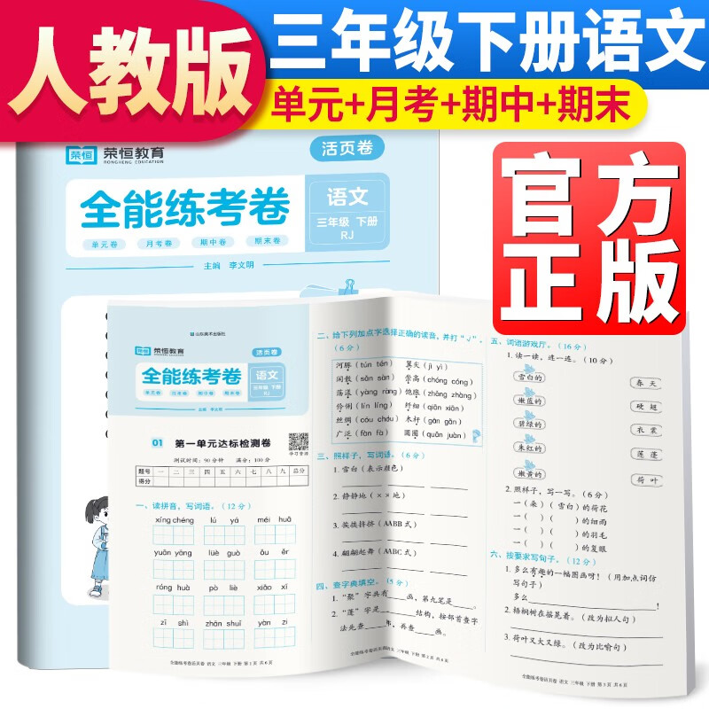 全能练考卷活页卷三年级下册语文部编人教版 三年级试卷下册单元卷月考卷期中期末考试卷
