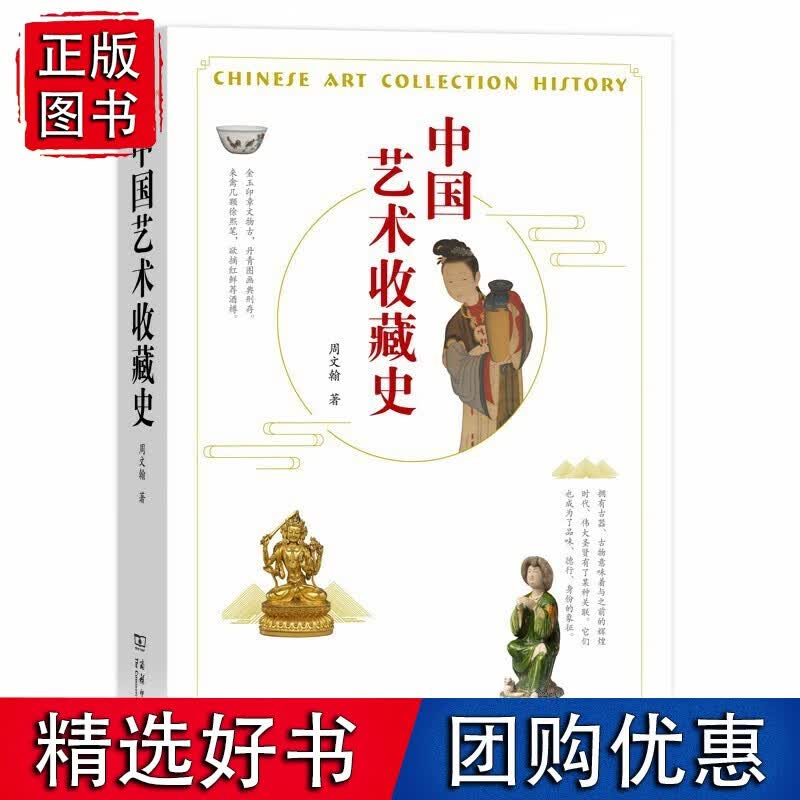 中国艺术收藏史