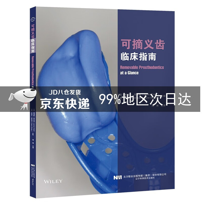 可摘义齿临床指南