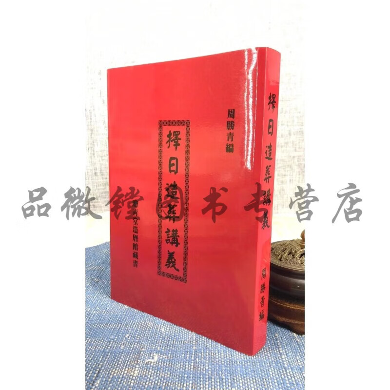 择造葬讲义 周胜青 胜青堂