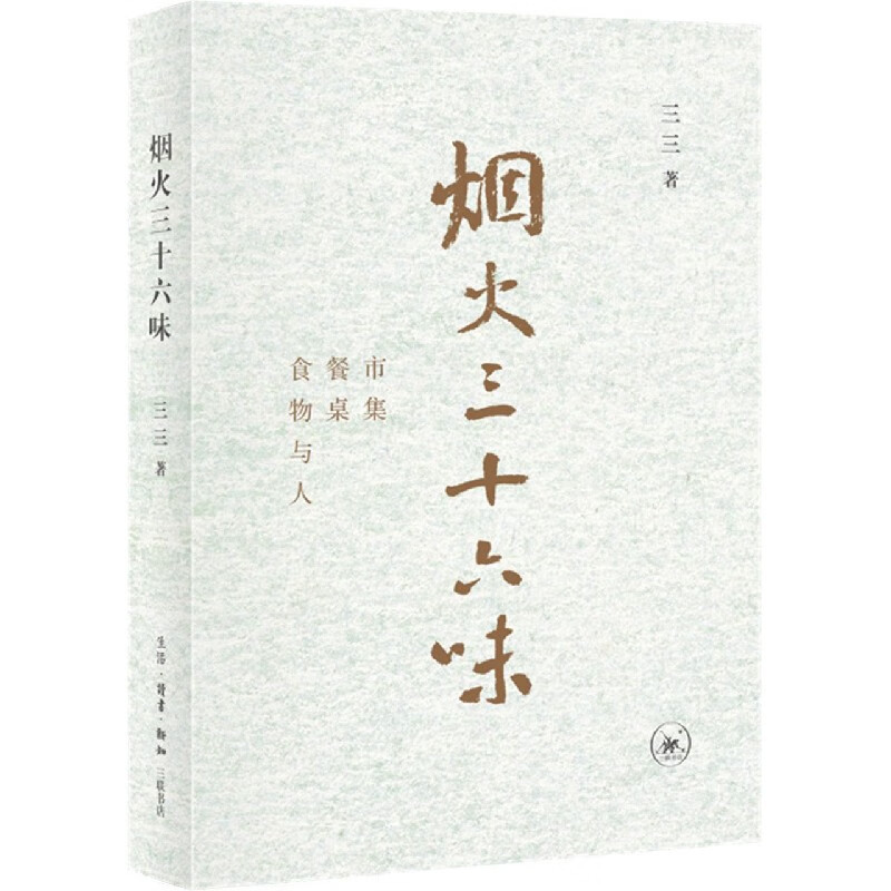 【旗舰店官网】 烟火三十六味(市集餐桌食物与人) 三三
