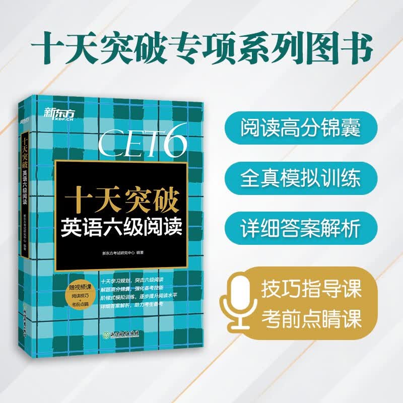 【官方旗舰店】备考2023年12月大学英语六级考试超详解真题+模拟 英语六级真题试卷详解 分册装订含6月真题 词汇乱序版听力翻译阅读写作专项CET6 新东方绿宝书 【专项】十天突破六级阅读