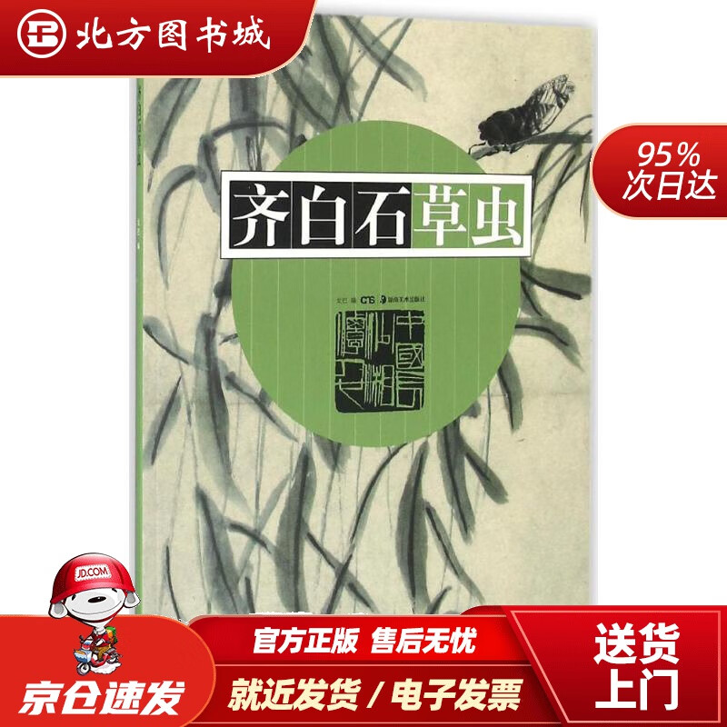 【现货】齐白石草虫戈巴编 北方图书城