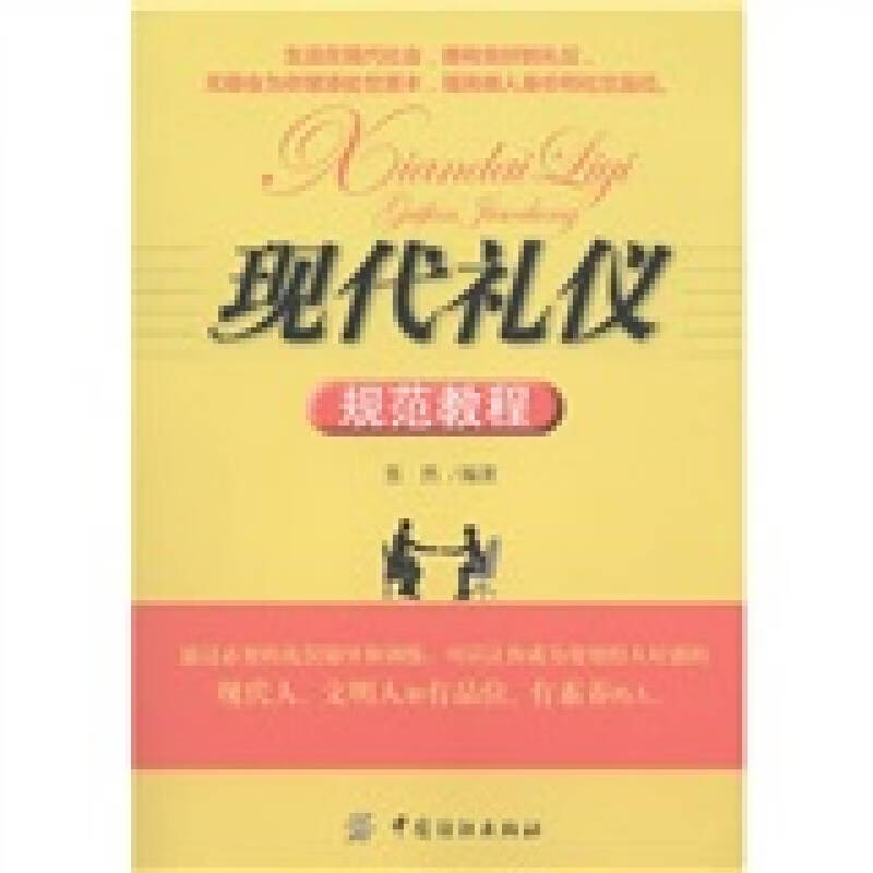 现代礼仪规范教程【特惠】