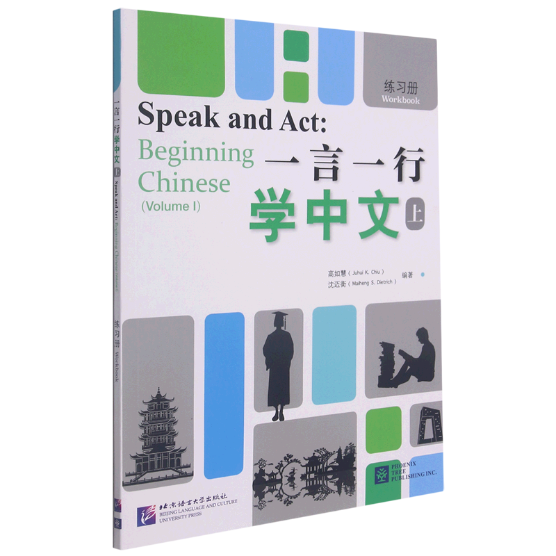 一言一行学中文(上练习册)