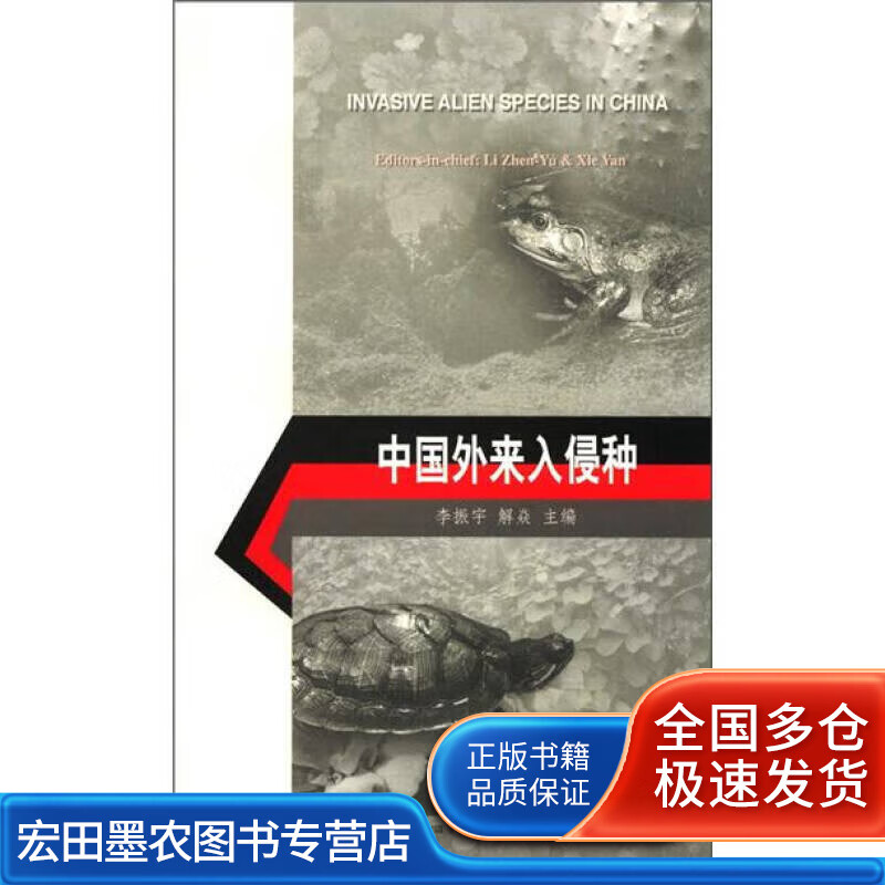 中国外来入侵种【好书】
