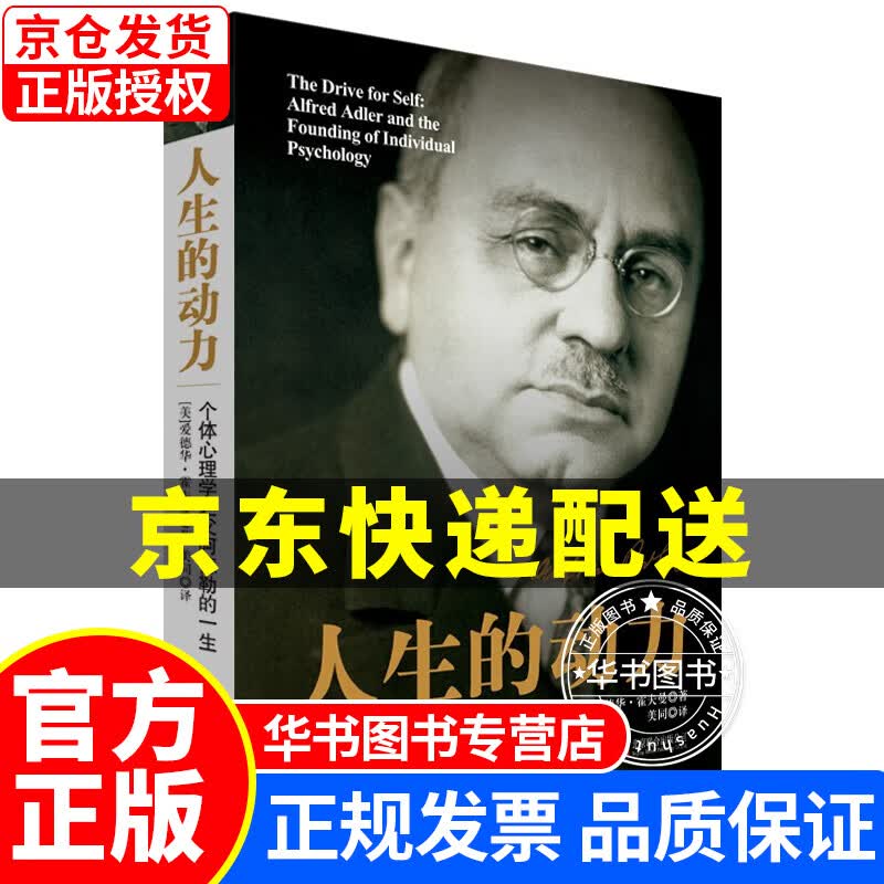 《人生的动力》阿德勒传 图书 传记 经典传记
