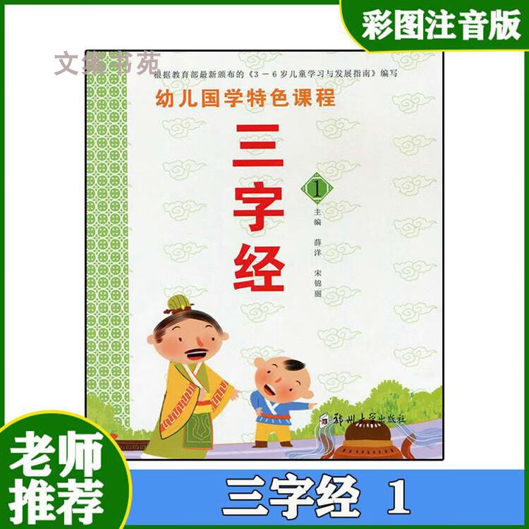 幼儿国学课程三字经1册3-6岁儿童入学注音彩图凯威经典