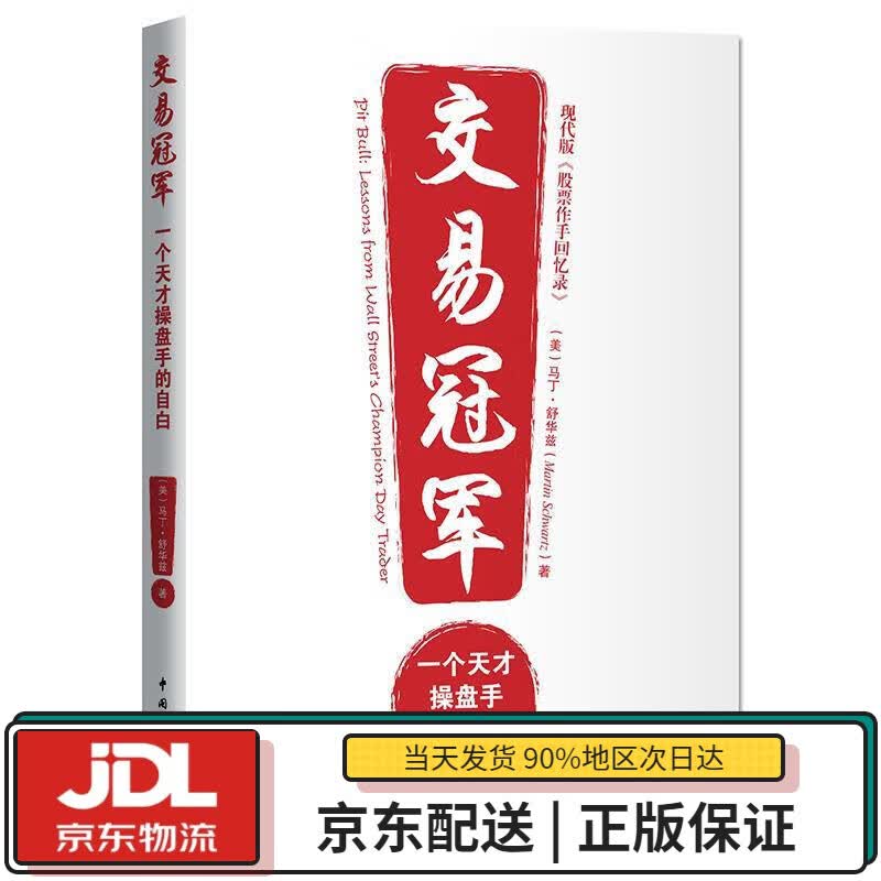 【全新送货上门】交易冠军：一个天才操盘手的自白（新版） (美)马丁?舒华兹著 中国青年出版社