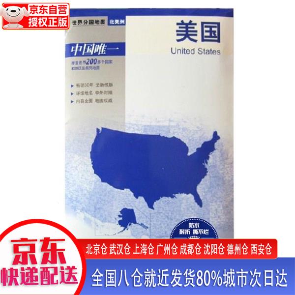 【现货】美国地图 中外对照 （水耐折 详细地名 主要城市 旅游文化信息）世界分国地图·