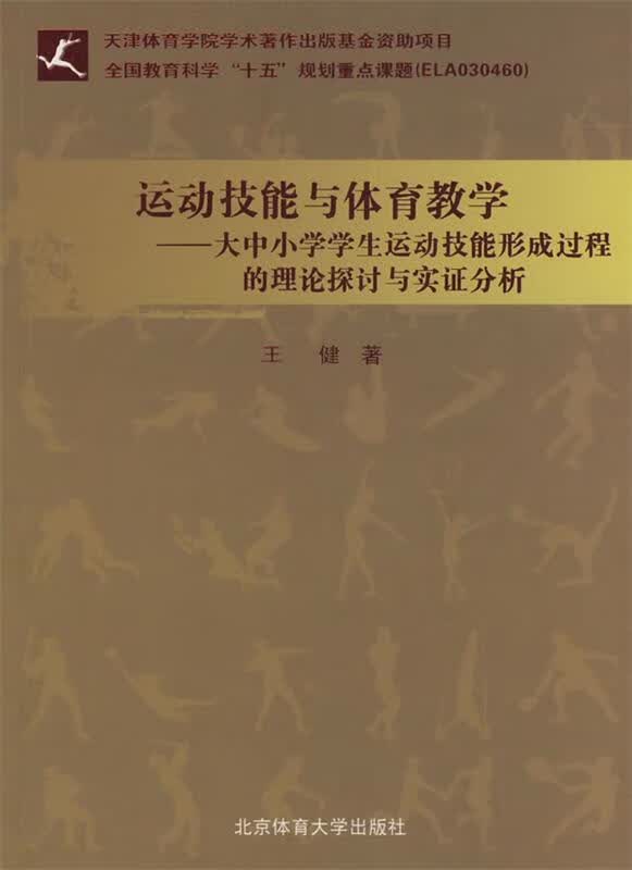 运动技能与体育教学 王健 著 北京体育大学出版社