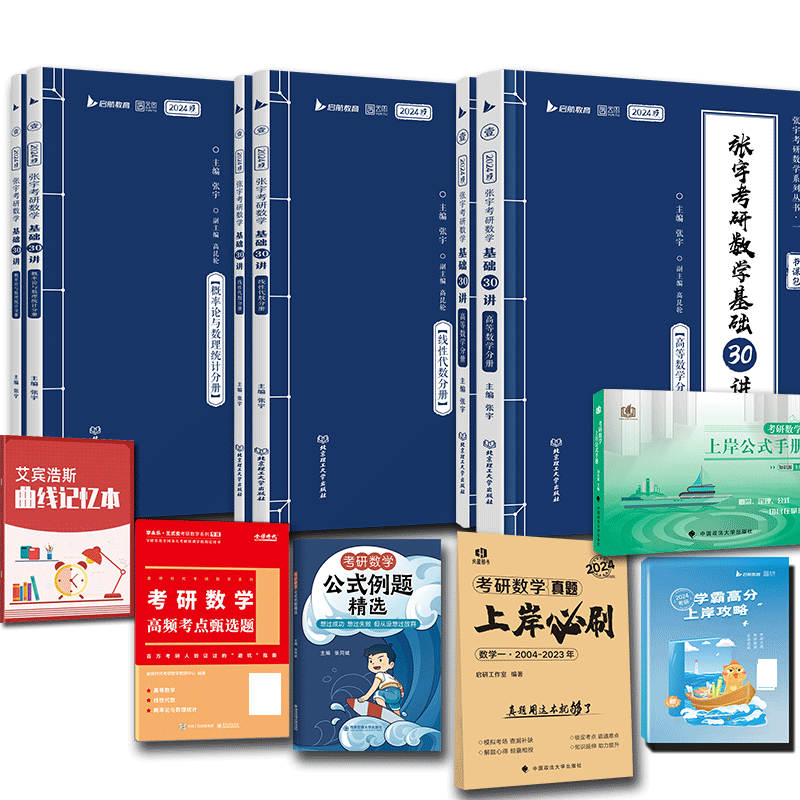 2024考研数学1张宇高数+线代+概率30讲+赠品 共12本 启研工作室