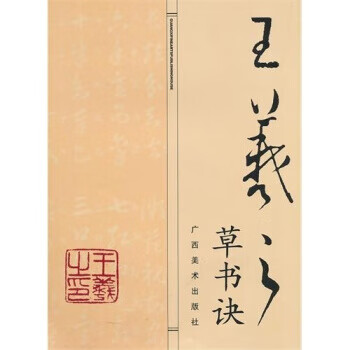 王羲之草书诀 黎德新 广西美术出版社