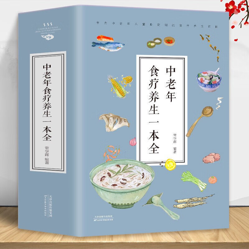 中老年食疗养生一本全 中老年日常食疗饮食营养中医养生保健书